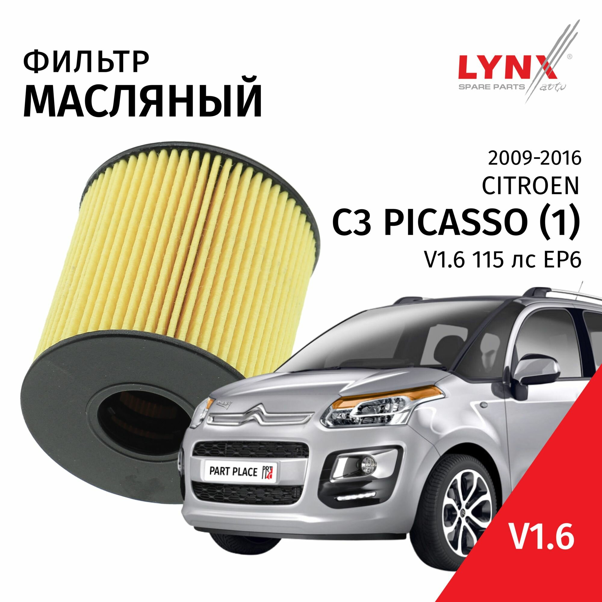 Фильтр масляный Citroen C3 Picasso (1) SH / Ситроен С3 Пикассо 2009 2010 2011 2012 2013 2014 2015 2016 V1.6 EP6 / 1шт LYNXauto
