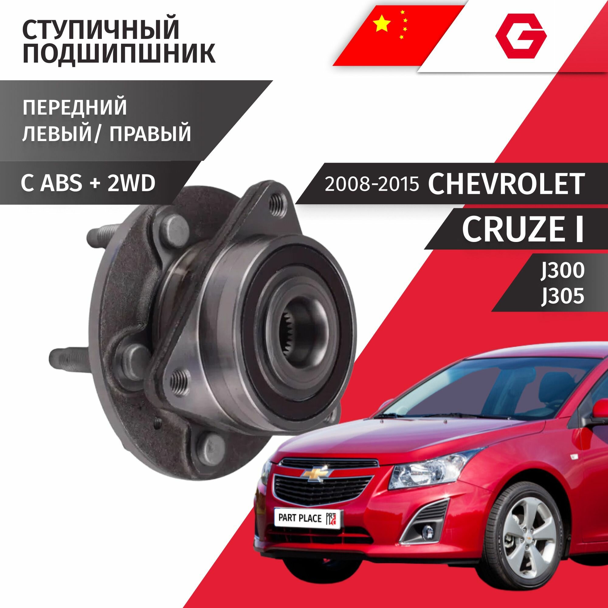 Ступица передняя левая правая Chevrolet Cruze (1) J300 J305 2008 - 2015 1шт G-autoparts