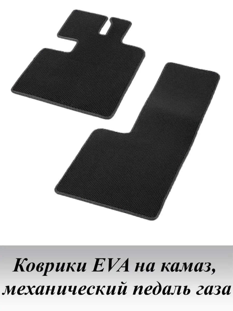 Коврики EVA на КАМАЗ, педаль газа и тормоз с пола