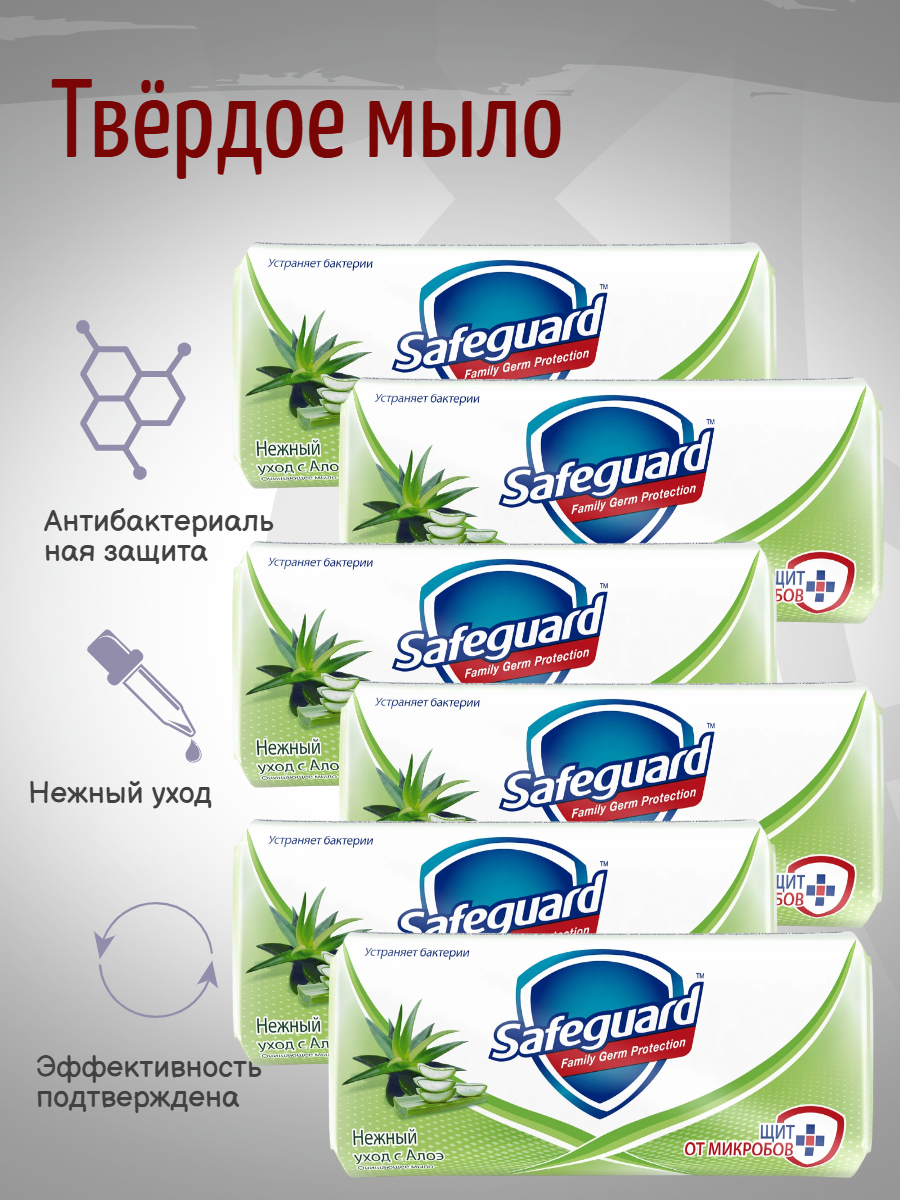 Safeguard Твёрдое мыло Нежный уход с алоэ вера,90 г 6шт