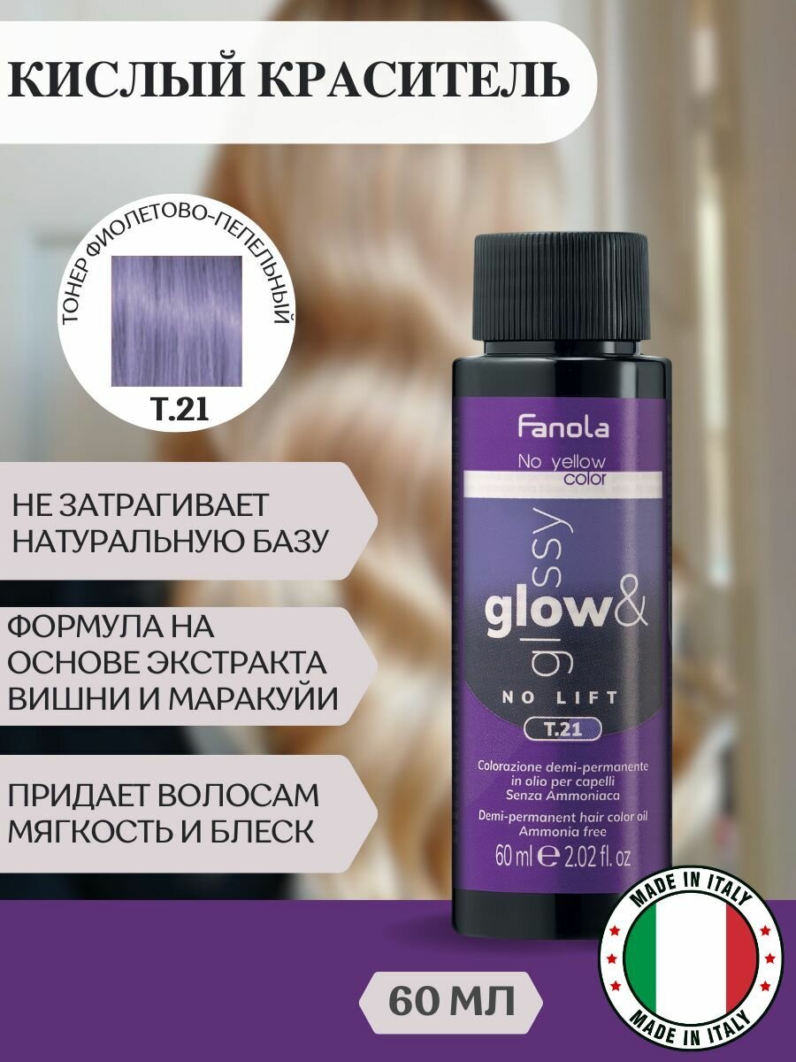 Fanola Полу-перманентный тонирующий краситель Glow&Glossy, Тонер фиолетово-пепельный, Тон T.21, 60 мл