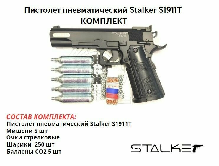 Пистолет пневматический Stalker S1911T (Colt) 4.5 мм комплект
