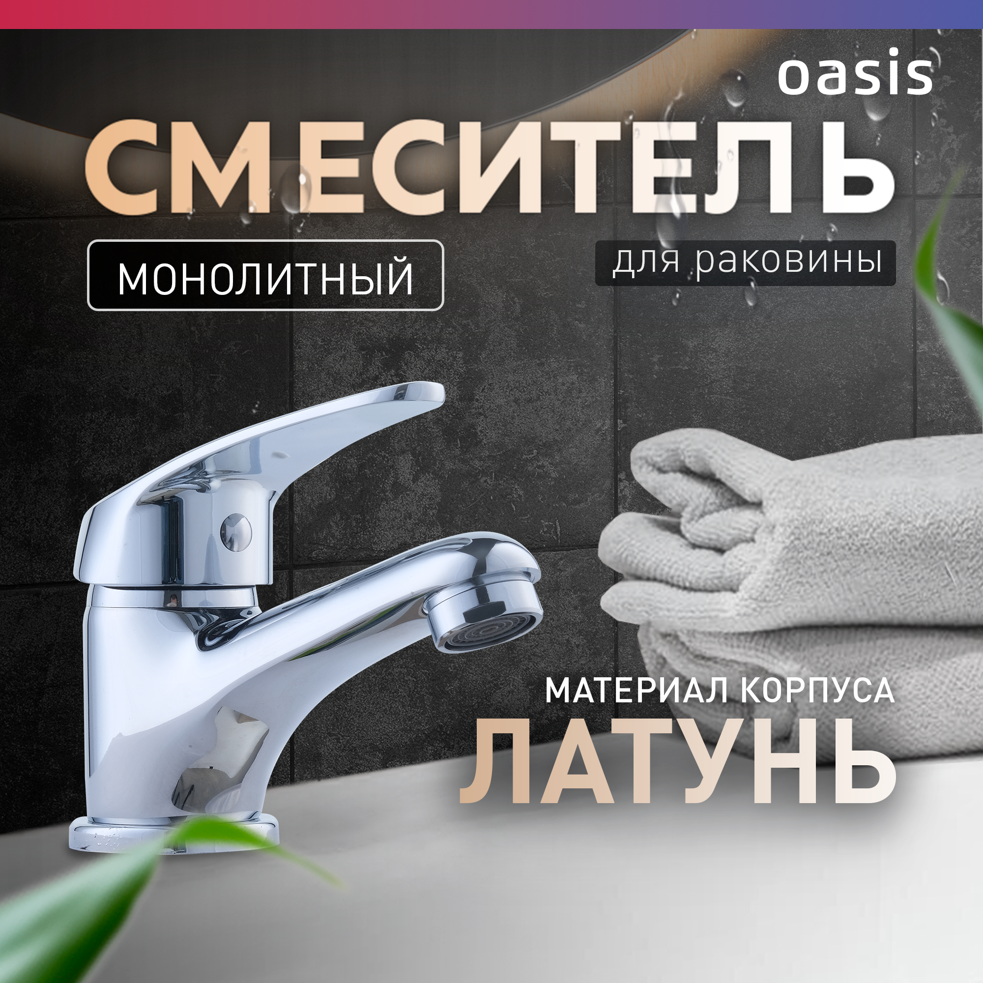 Смеситель для раковины в ванную маленький из латуни монолитный Oasis L3005MSh_Pab
