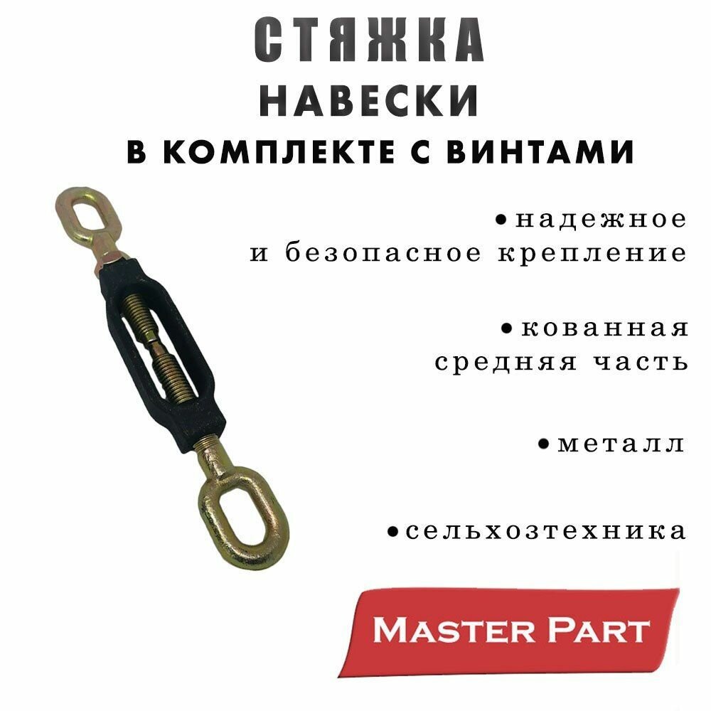 Стяжка навески трактор МТЗ 80,82 Бренд "Master Part" А61.04.000