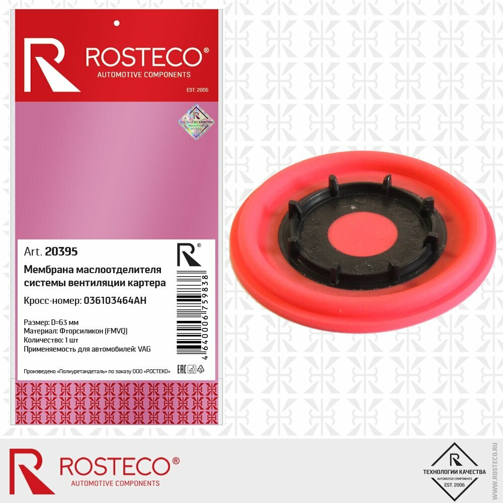 Мембрана Rosteco 20395 , для Great Wall Safe, красная