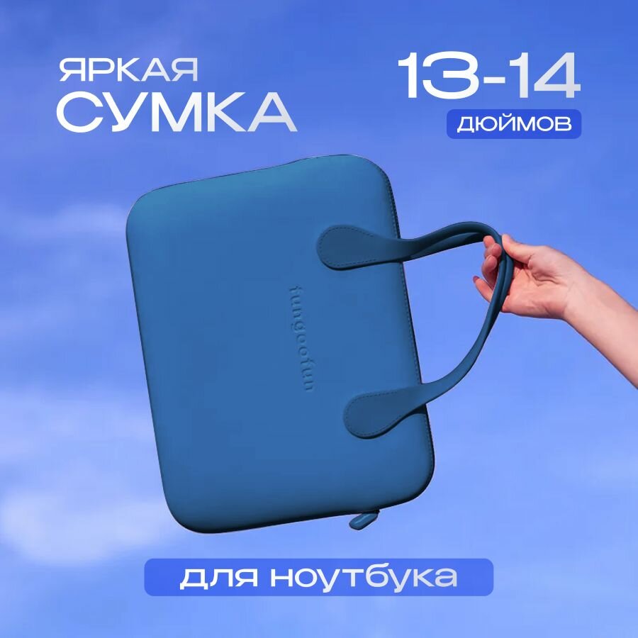 Сумка для ноутбука и документов 13-14 дюймов / Для MacBook и других; женский и мужской