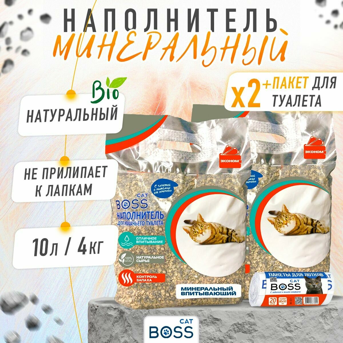 Наполнитель для кошачьего туалета минеральный впитывающий CatBoss, набор из 2 шт по 2кг/ 10л +пакеты для