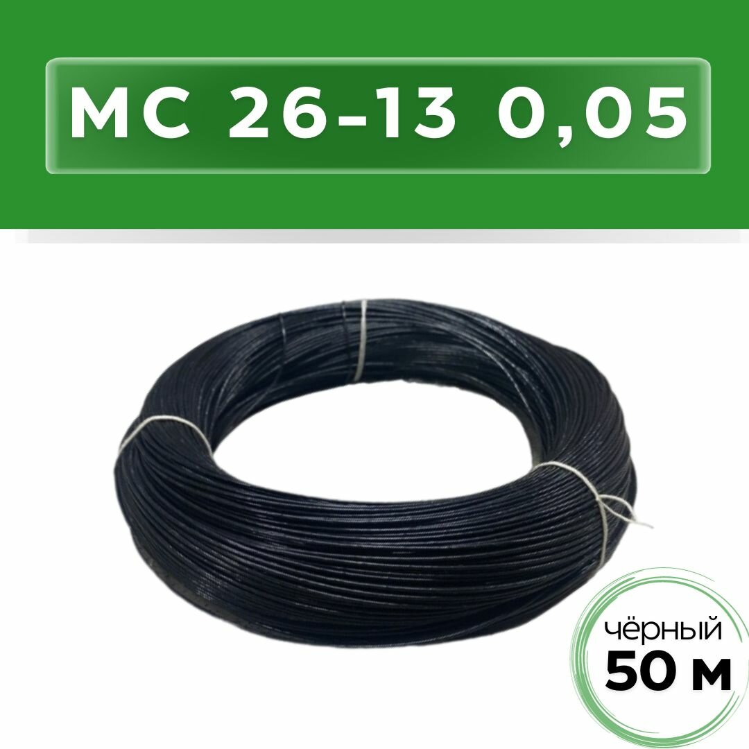 Провод МС 26-13 0,05 чёрный, 50м
