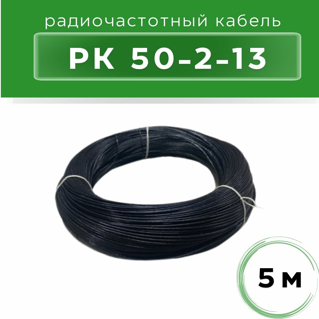 Радиочастотный кабель РК 50-2-13, 5м