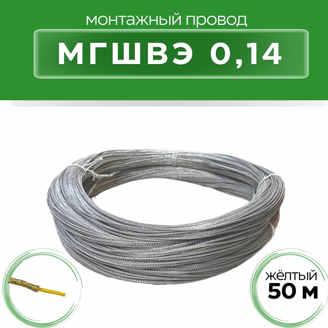 Провод монтажный мгшвэ 0,14 жёлтый, 50м