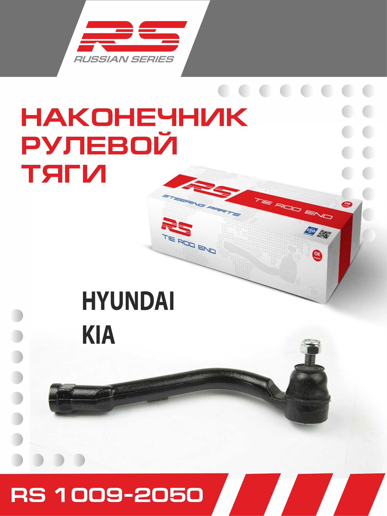 Наконечник рулевой тяги RS арт. RS 1009-2050 для HYUNDAI IX35 10-; KIA SPORTAGE 10~ Справа