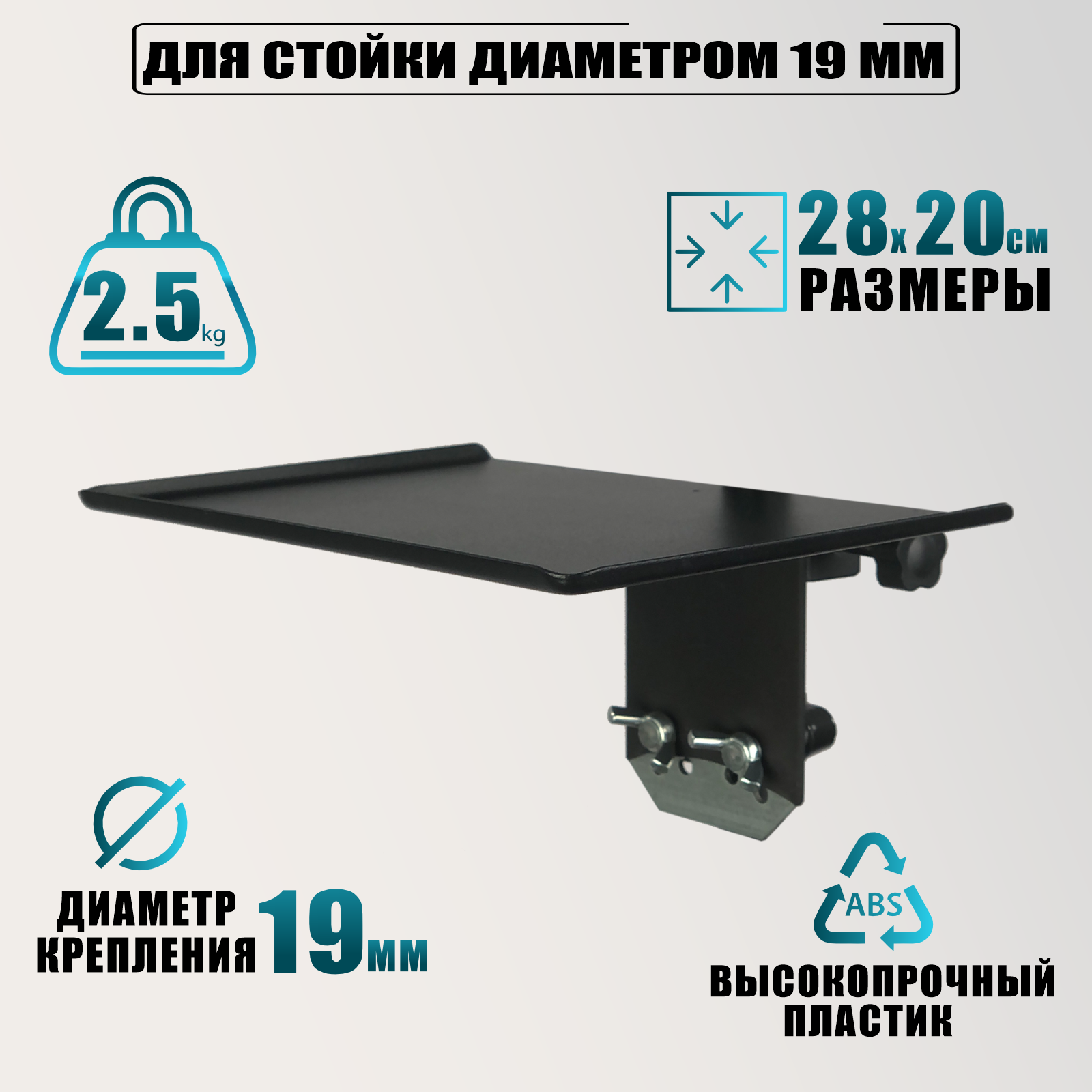 Кронштейн для проектора, лоток 28х20 см для стойки диаметром 19 мм