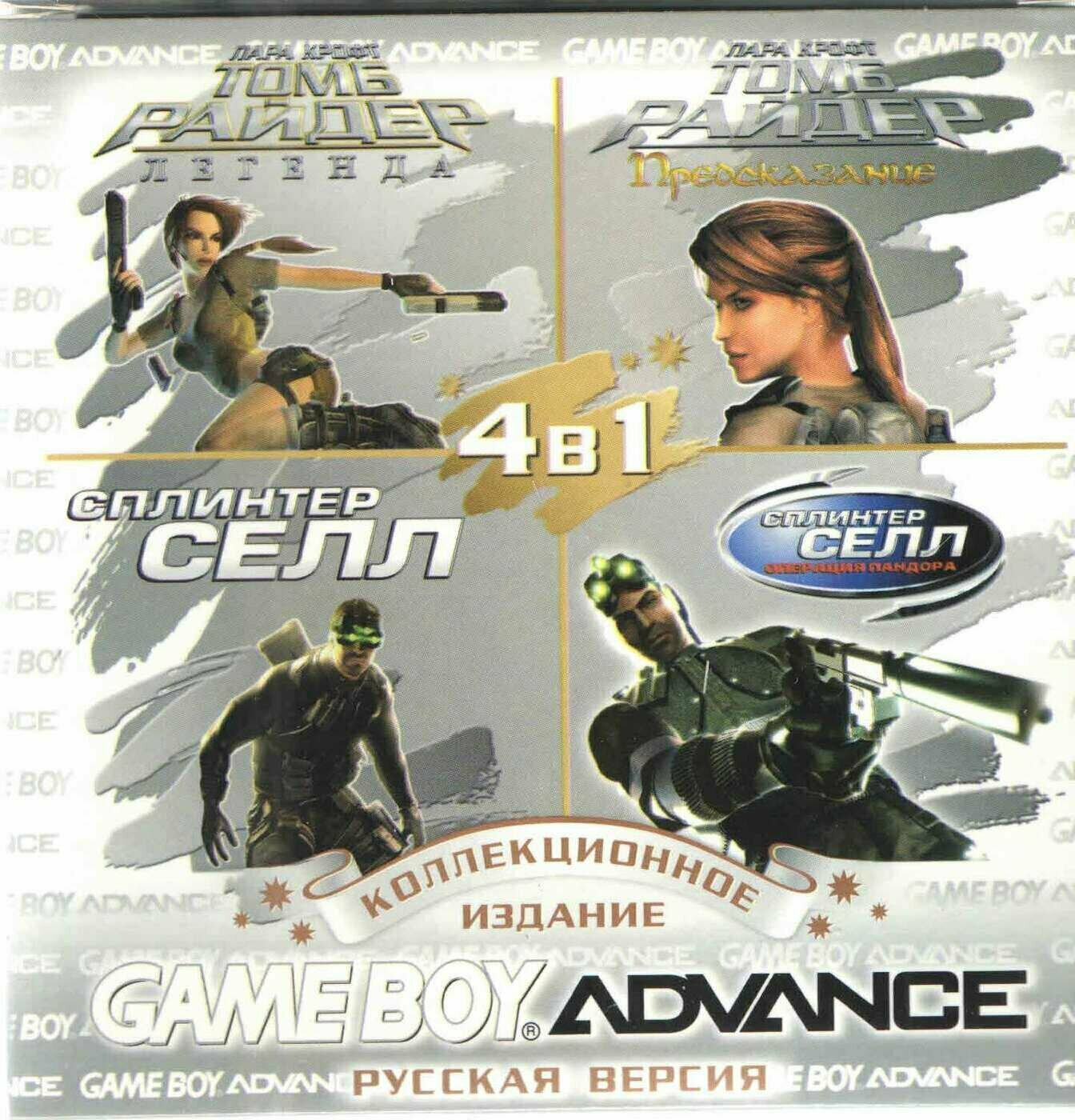 4в1 Tomb Raider Leg./TombRaid. Pr//Tom Clancy's Splinter Cell/Tom Clancy's Pandora GBA рус. вер. 256М