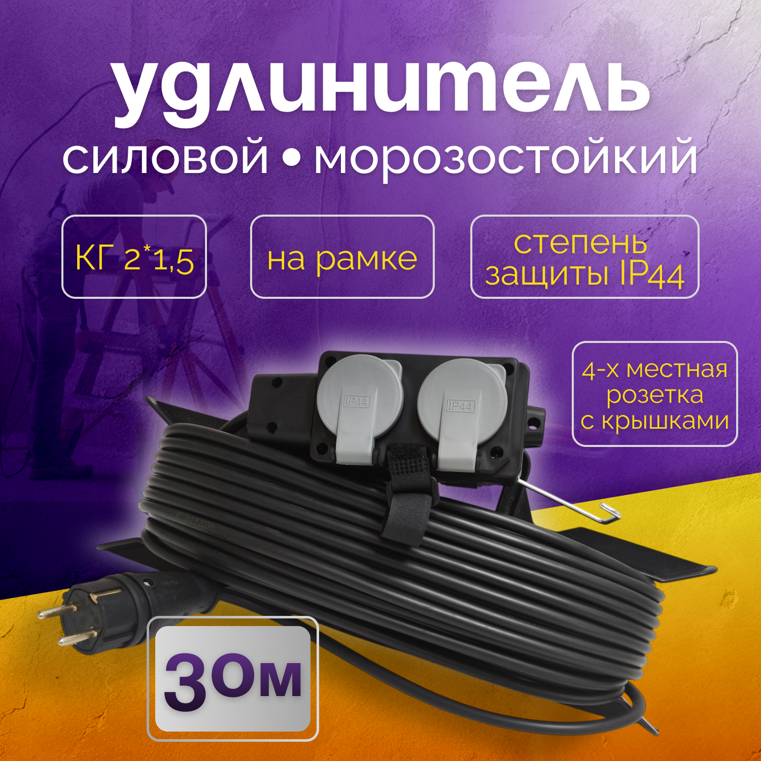 Удлинитель силовой на рамке КГ морозостойкий 30 м 2*1,5 4 розетки без заземления