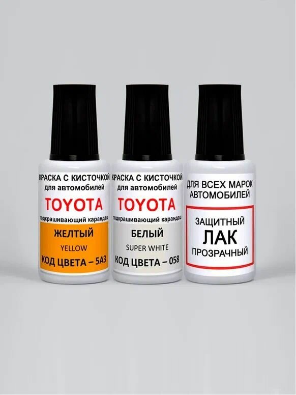 Краска для сколов во флаконе с кисточкой 2JU Toyota: 5A3 Желтый, Yellow и 058 Белый, White 2*20 мл. , 3 предмета