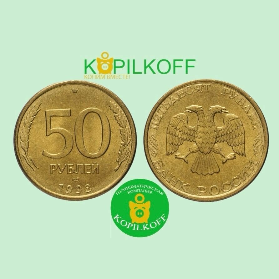 Монета 50 рублей 1993 г. в./ЛМД/Регулярного выпуска периода гкпч и Молодой России (магнитная)/из оборота