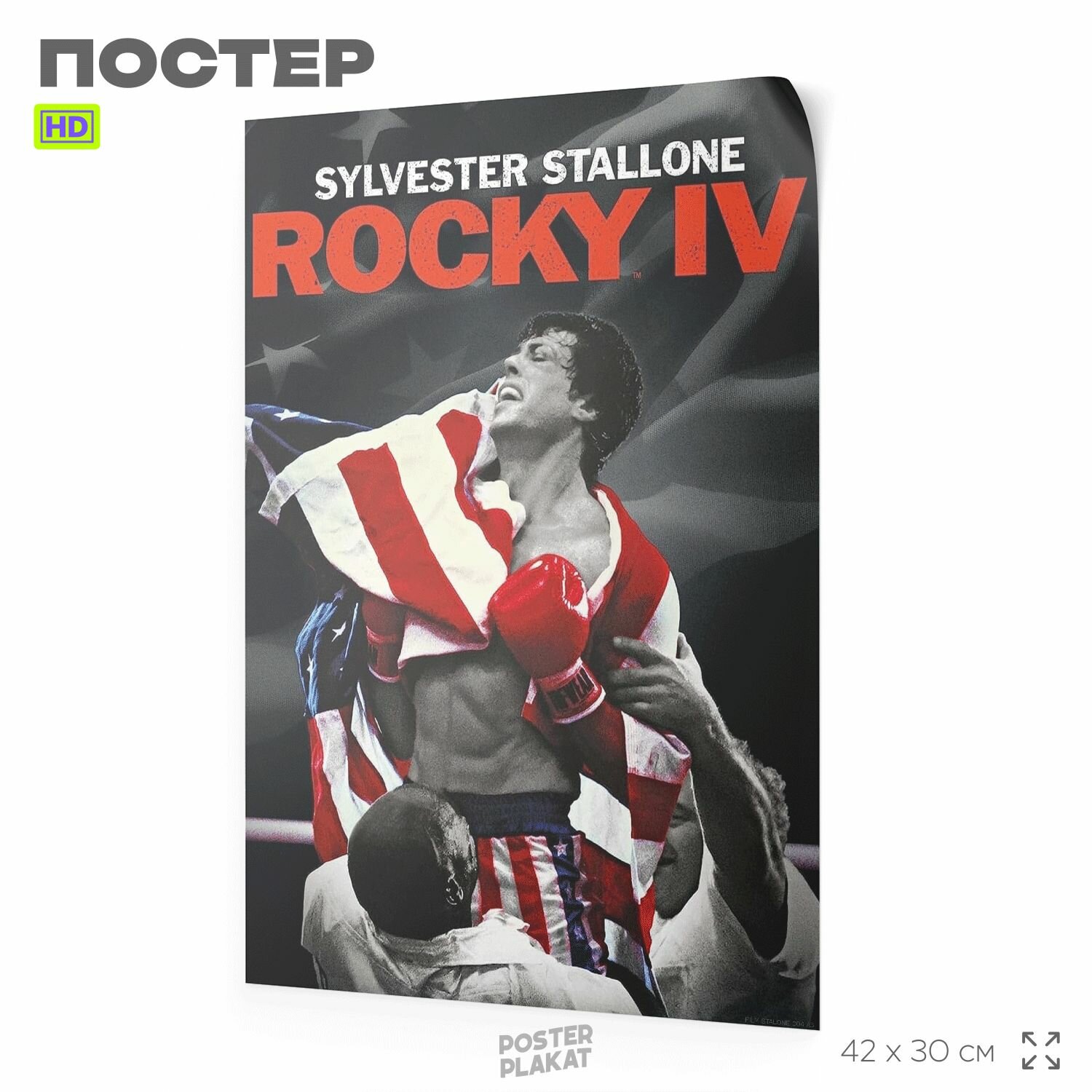 Постер с актером, Сильвестр Сталлоне, А3 (420х297 мм), SilverPlane