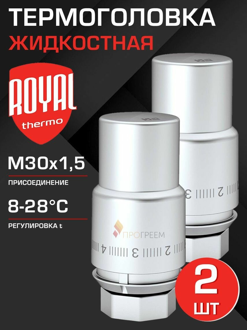 2 шт - Термоголовка для радиатора М30х1,5 Royal Thermo Design PRO (диапазон регулировки t: 8-28 градусов), Мат. Хром / Термостатическая головка на батарею отопления со встроенным датчиком RTO 07.0014
