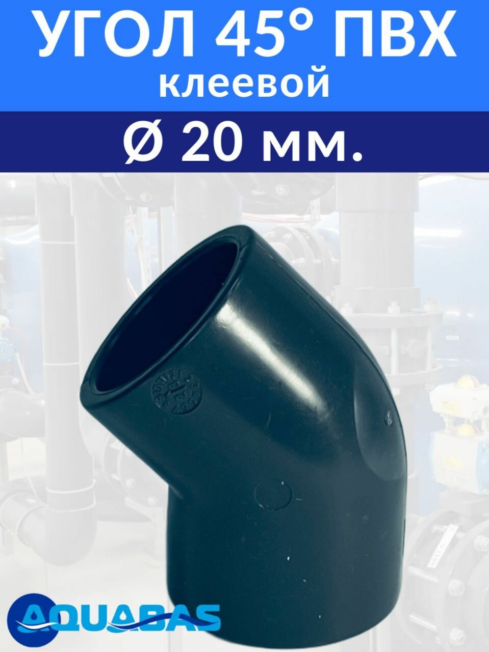 Угол ПВХ 45 градусов D20 клеевой