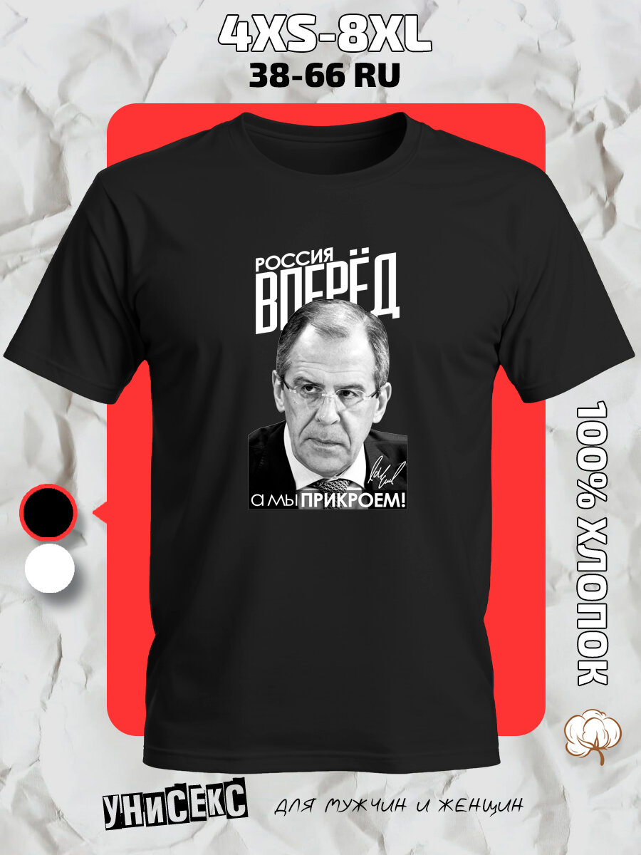 Футболка с принтом Лавровым Россия вперёд