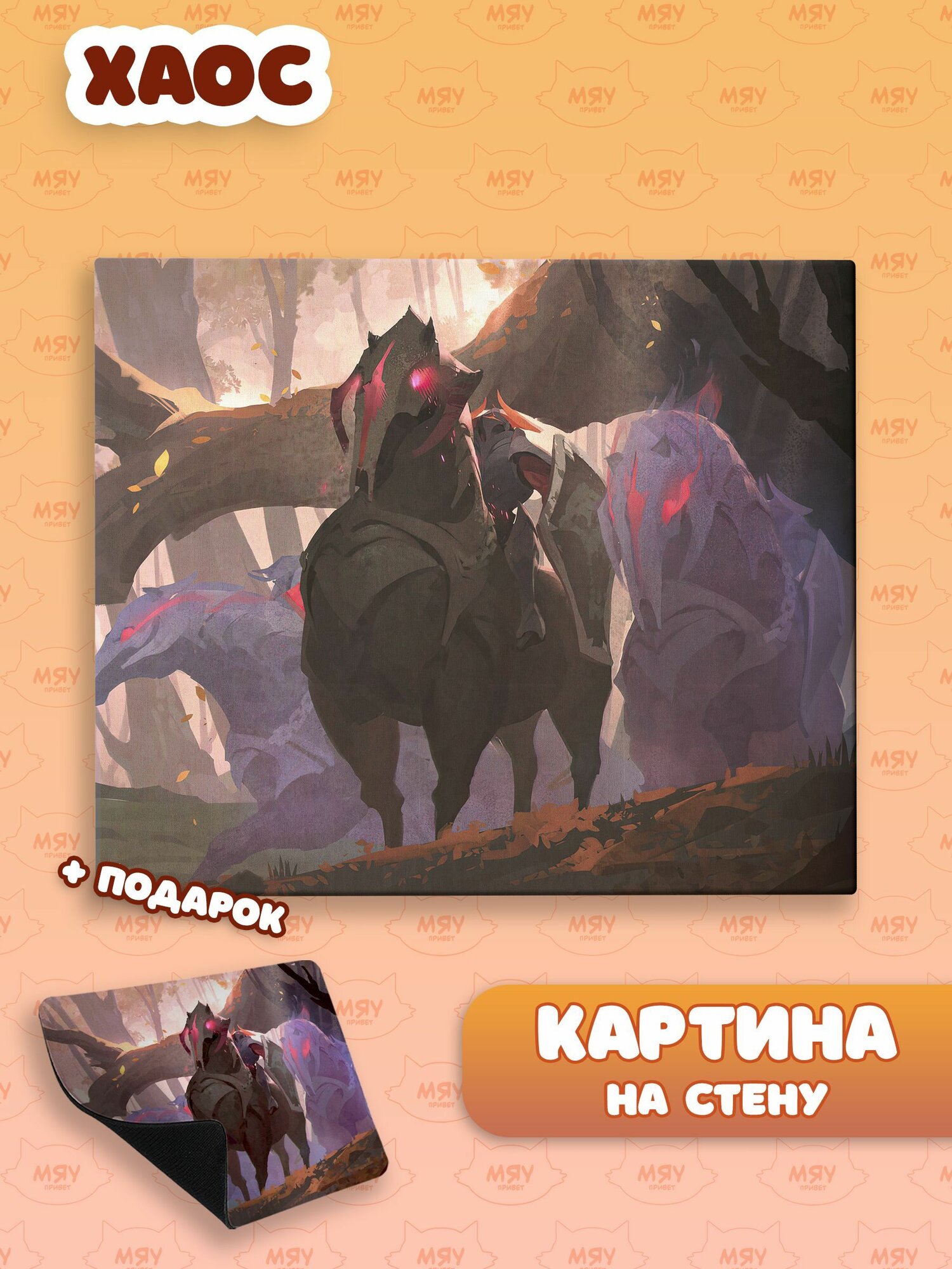 Картина на стену Дота Хаос
