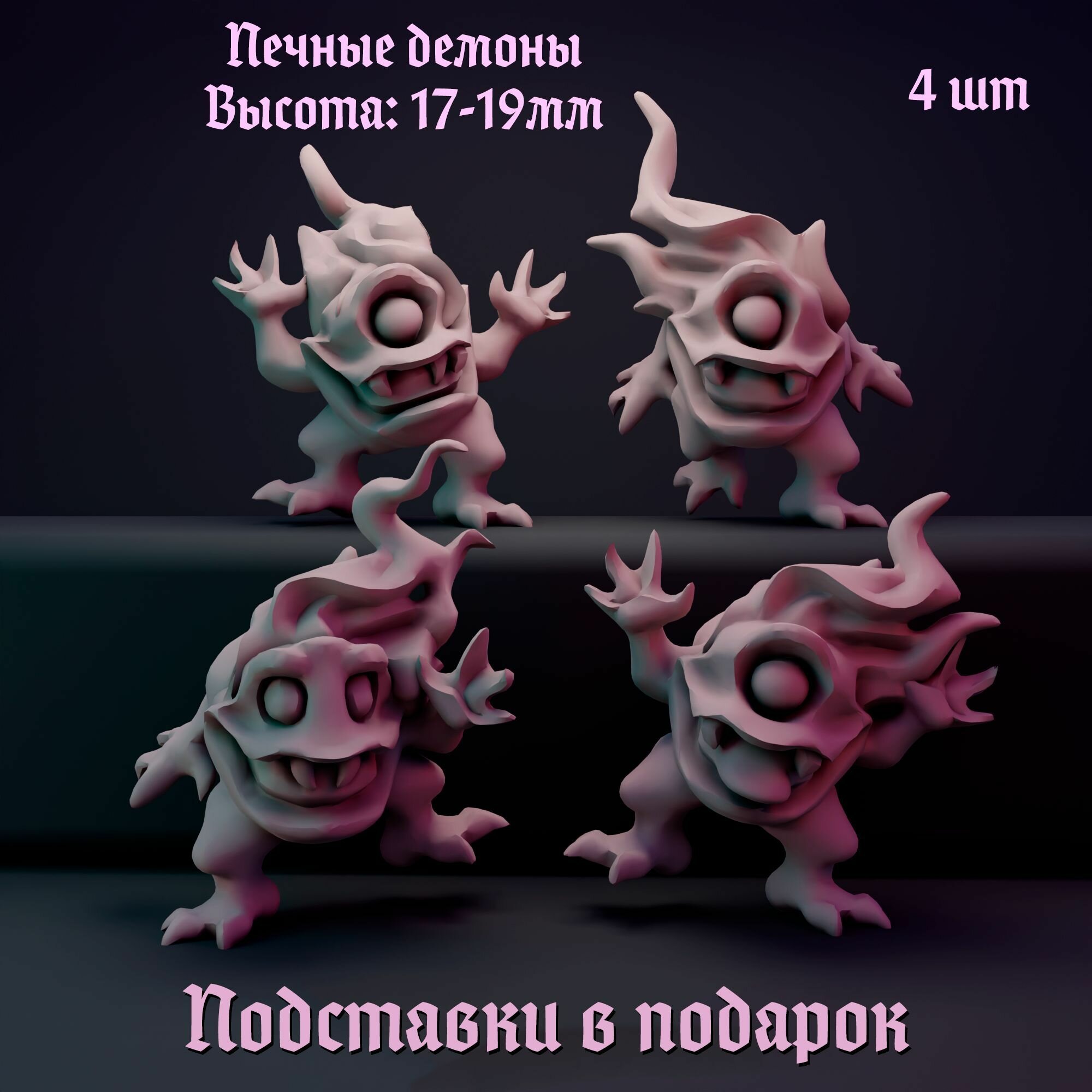 Миниатюра "Печные демоны" (Сажевые черти, импы, огоньки) ДнД DnD Pathfinder НРИ Высота 17-19мм 4шт