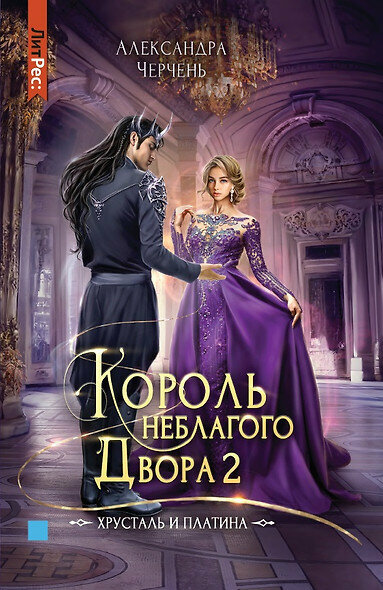Черчень А. Король неблагого двора [Кн. 2] Хрусталь и платина [цикл "Фейри живут под холмами"]