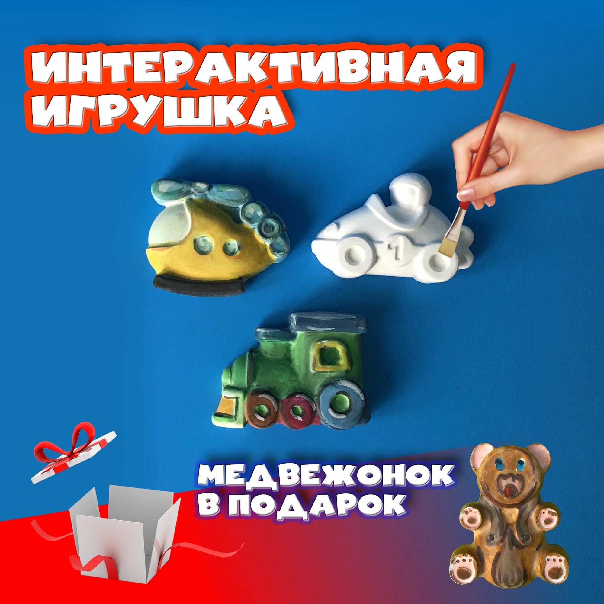 Интерактивная игрушка вертолет, поезд, мотоцикл + Медвежонок в подарок!