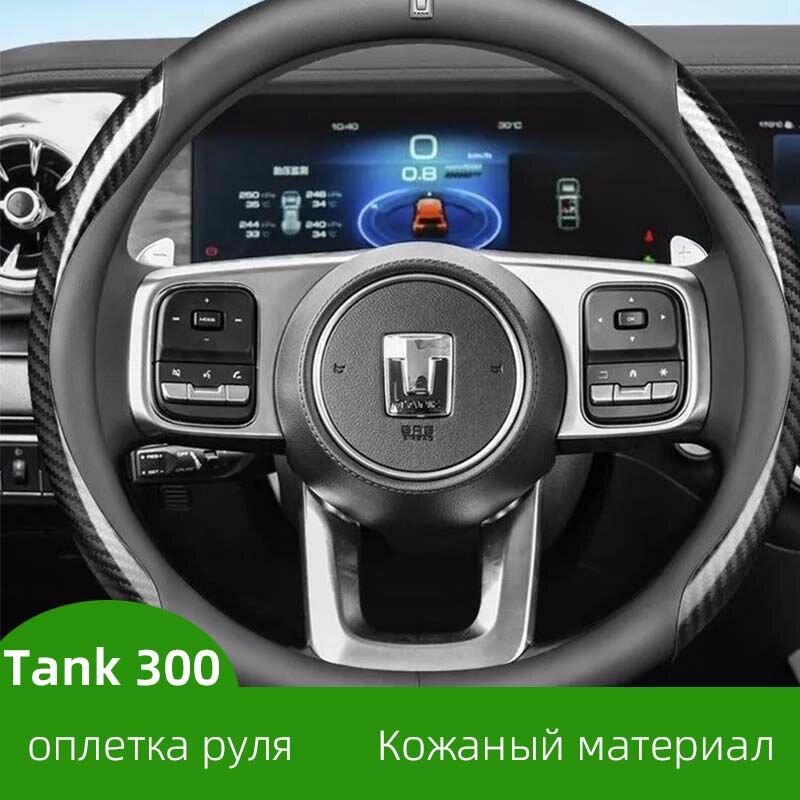 TANK 300 Оплетка на руль