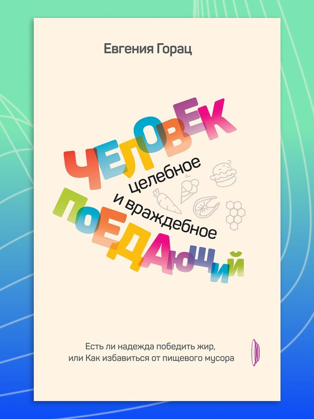 Человек поедающий