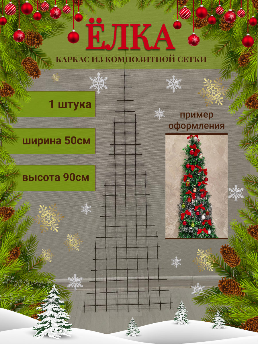 Ёлка каркасная 1 шт, из композитной сетки