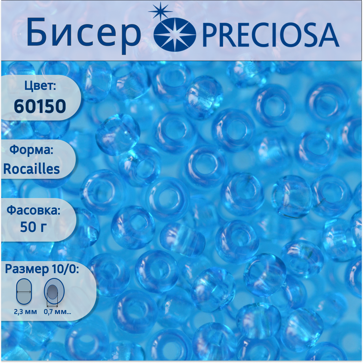 Бисер Чехия Preciosa, 60150, стекло, прозрачный, 10/0, круглое отверстие, 50 г, синий