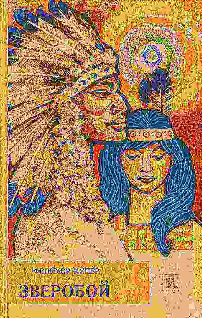 Зверобой, или Первая тропа войны