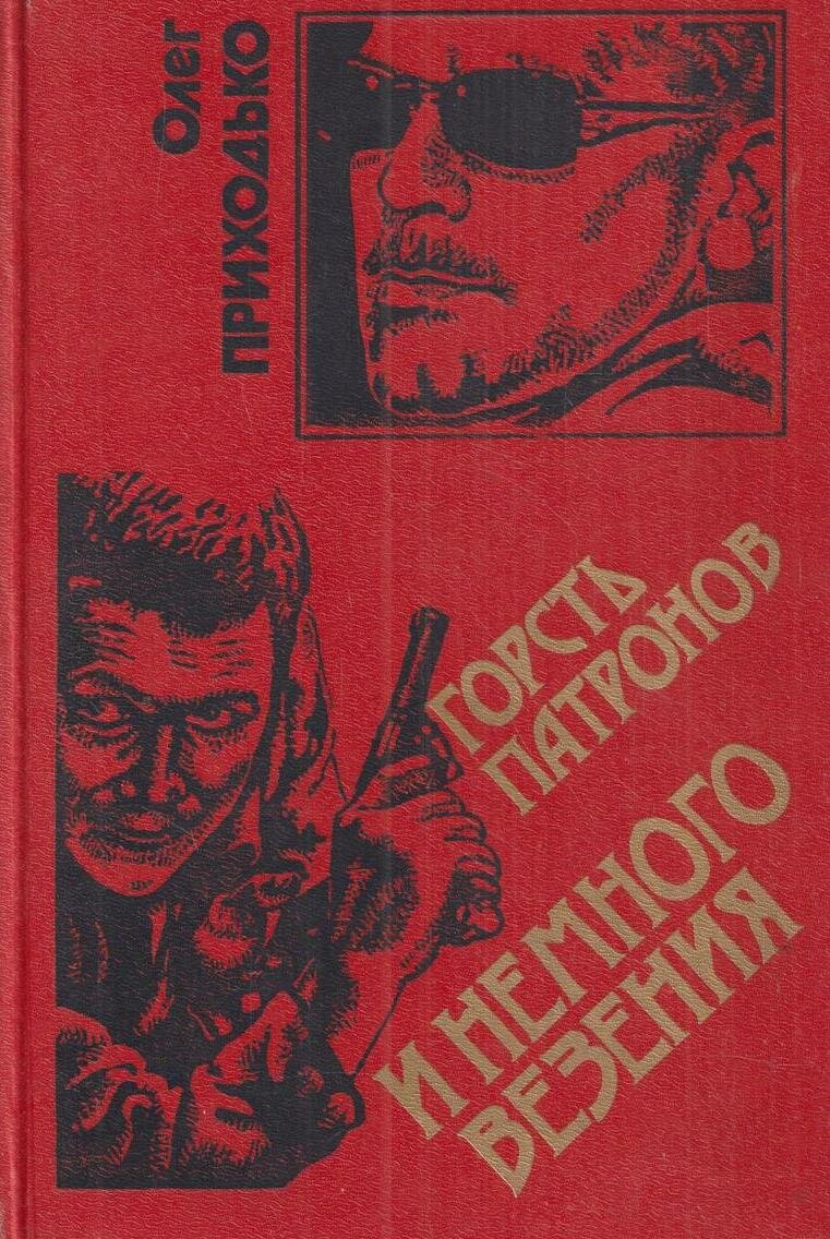 Горсть патронов и немного везения