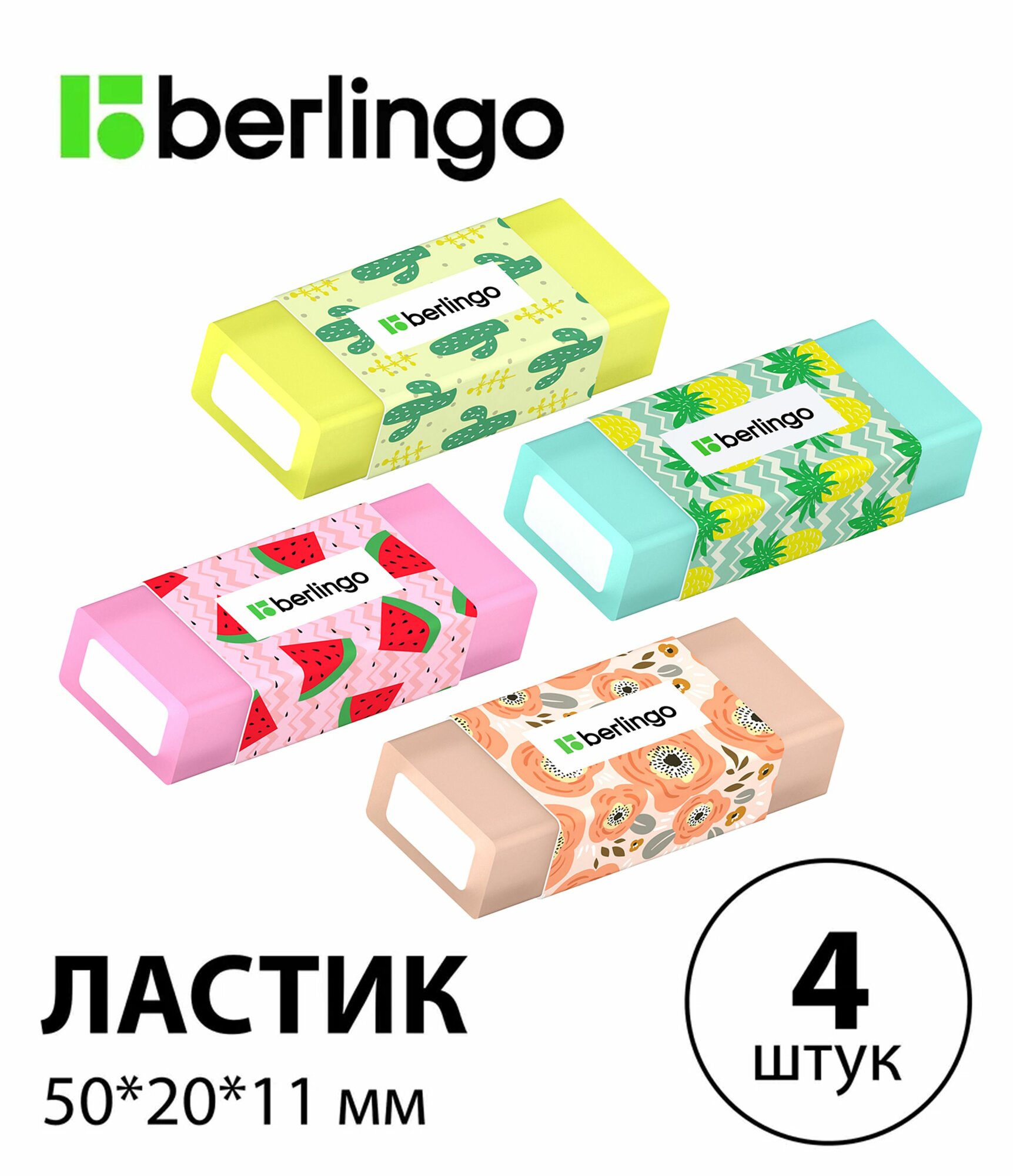 Набор 4 шт. - Ластик Berlingo "Funline. Fruits and Flowers", цвета ассорти, 50*20*11 мм BLc_00400