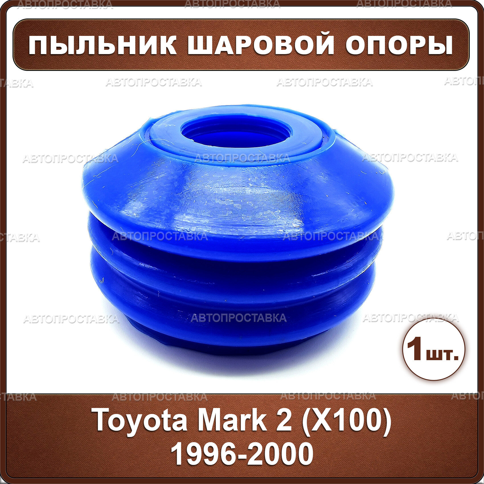 Пыльник шаровой опоры переднего верхнего рычага для Toyota Mark 2 (X100) 1996-2000