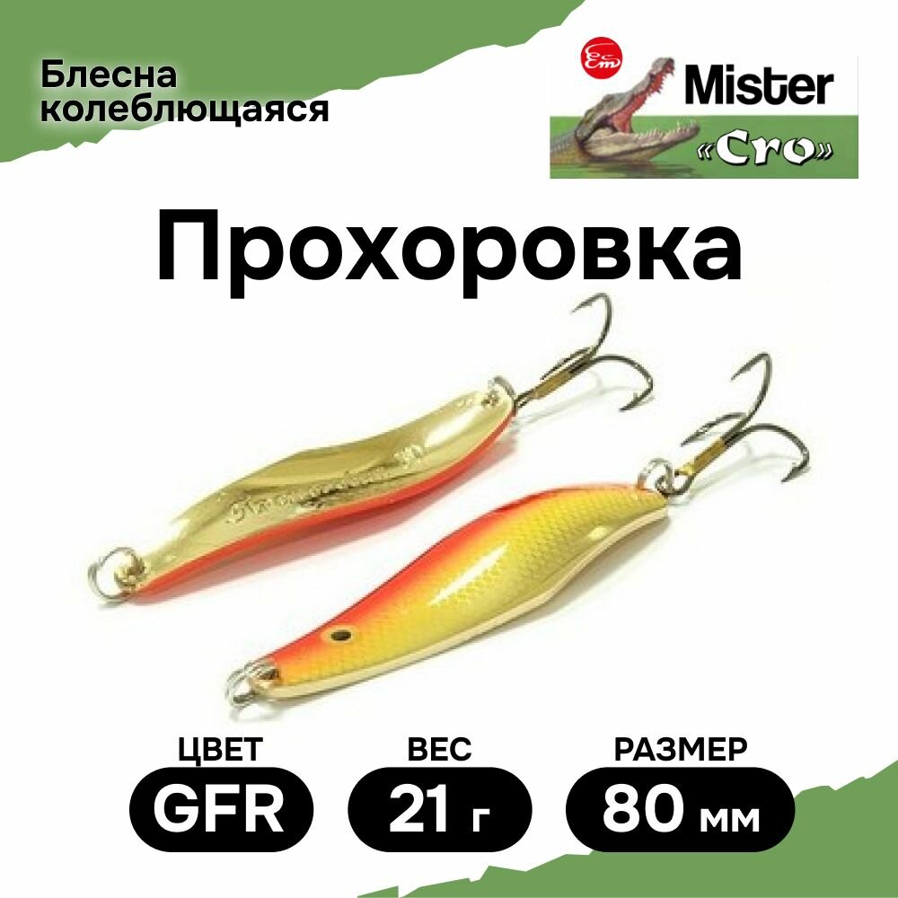 Блесна колеблющаяся MISTER CRO Прохоровка 21.0г 80мм #GFR