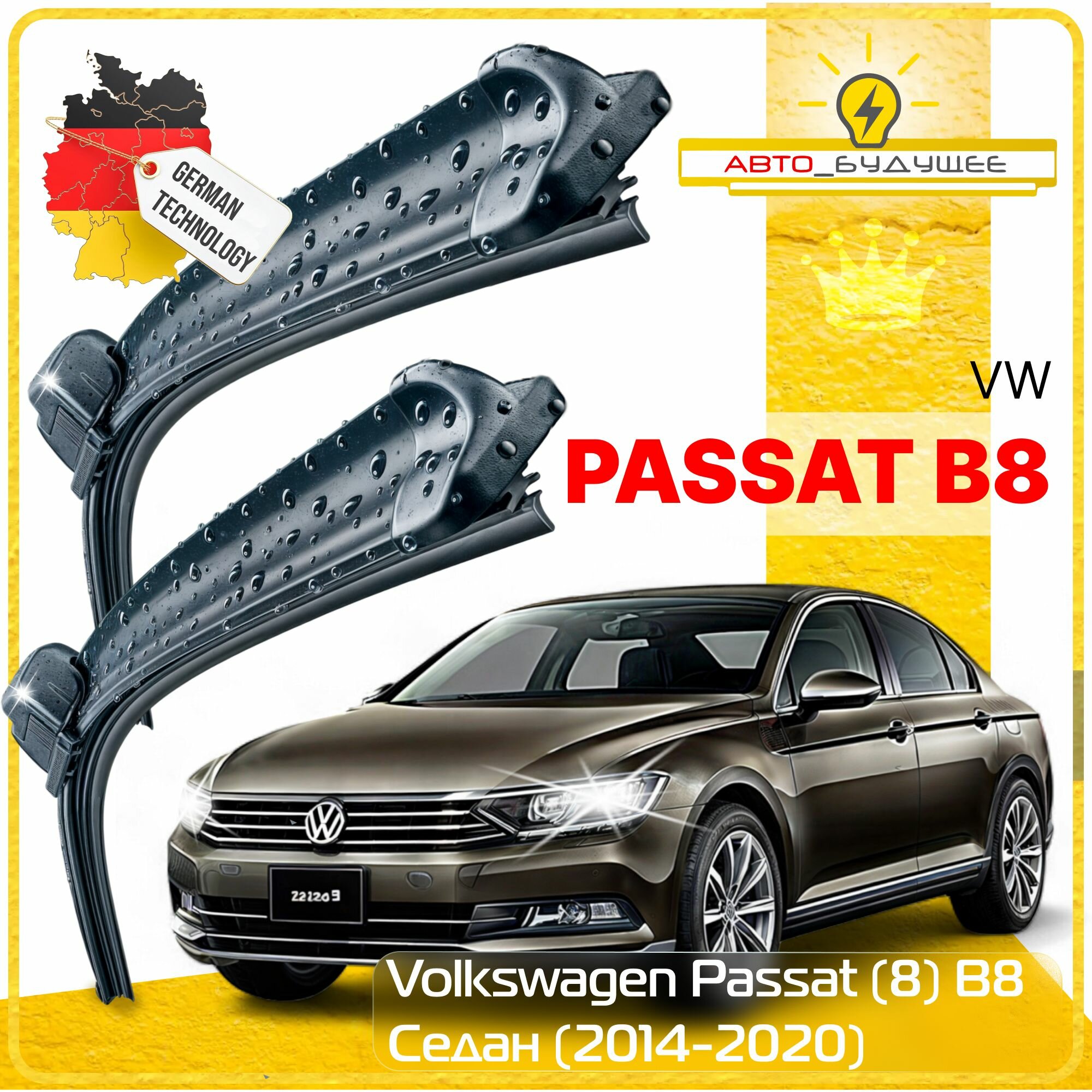 Дворники VW Volkswagen Passat (8) B8 Фольксваген Пассат Б8 седан 2014 2015 2016 2017 2018 2019 2020 Щетки стеклоочистителя бескаркасные автомобильные 650мм-480мм к-т 2шт.