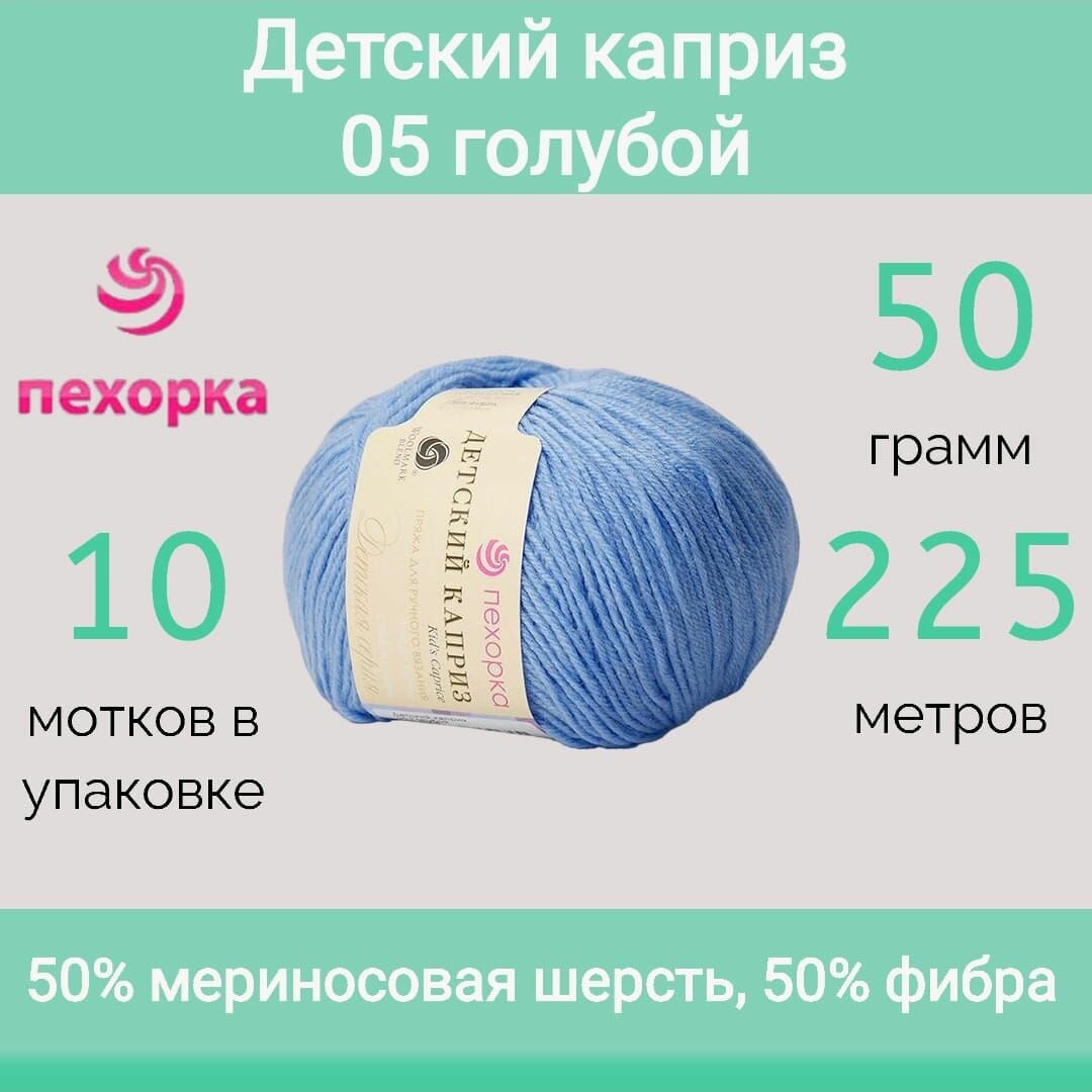 Пряжа Пехорка Детский каприз 05 голубой (50г/225м, упаковка 10 мотков)