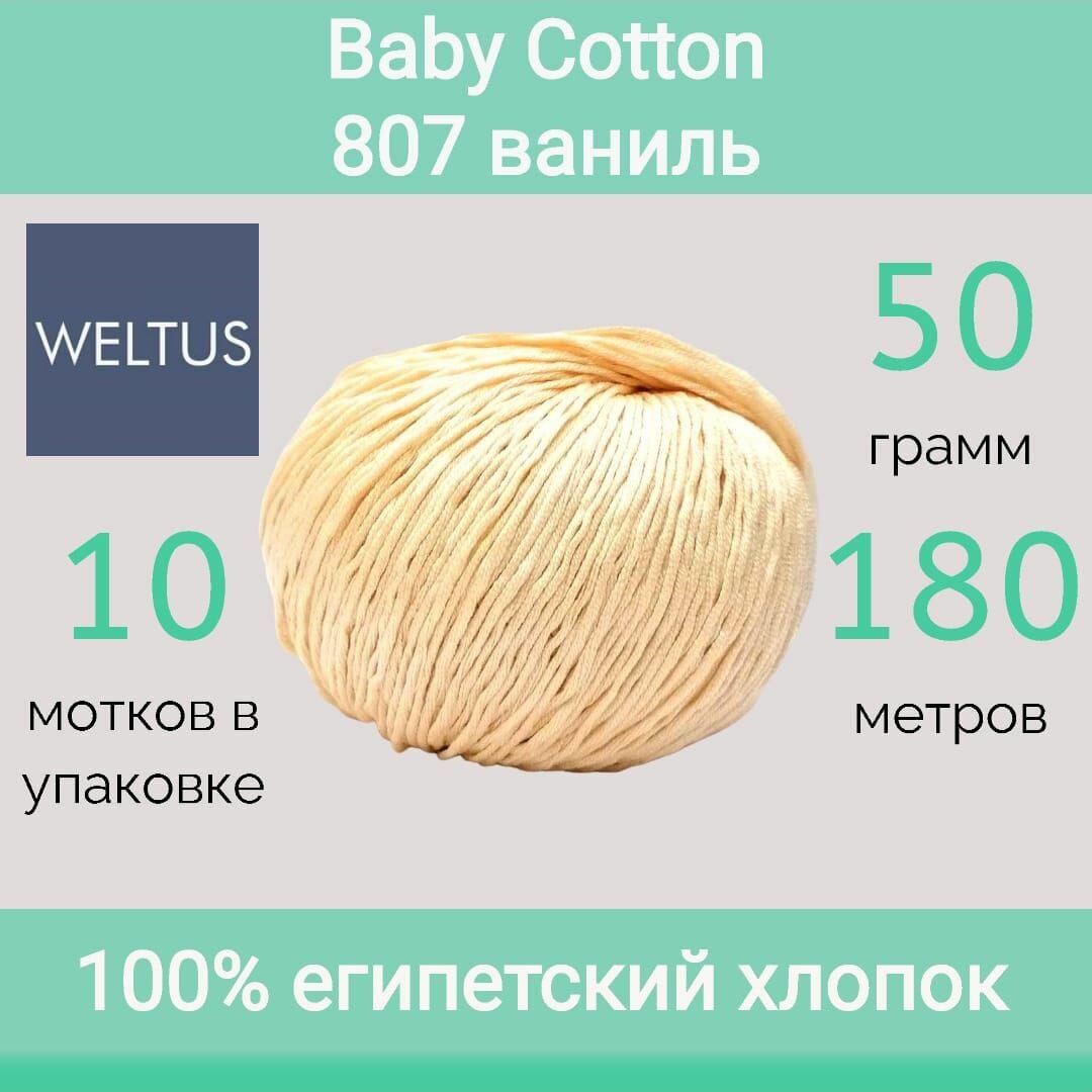 Пряжа Weltus Baby cotton 807 ваниль (50г/180м, упаковка 10 мотков)
