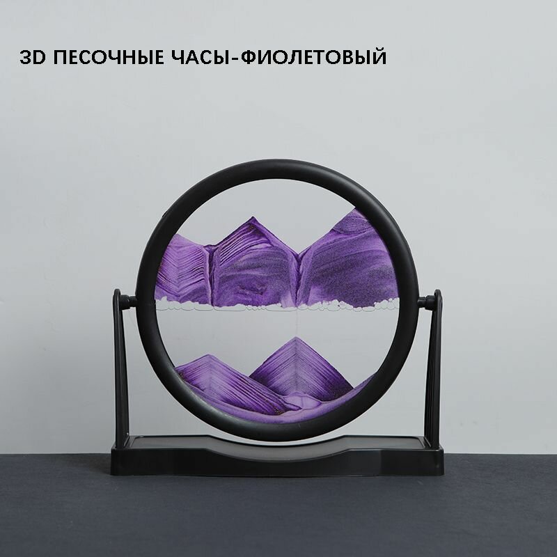 Песочные часы, Диаметр 254 мм* 254 мм, поворот на 360, 3D зыбучий песок