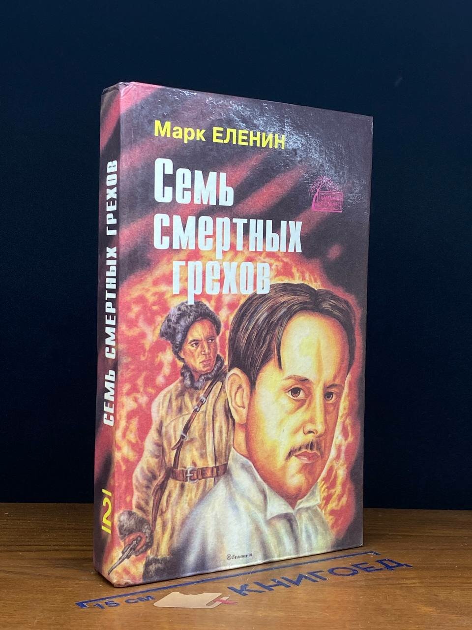 Книга. Семь смертных грехов. Книга 2 1994 (2042296670633)