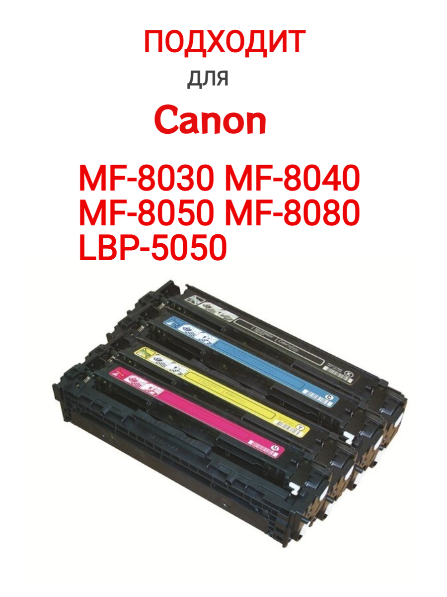 Комплект картриджей для Canon LBP-5050 MF-8030 MF-8040 MF-8050 MF-8080 716BkCMY