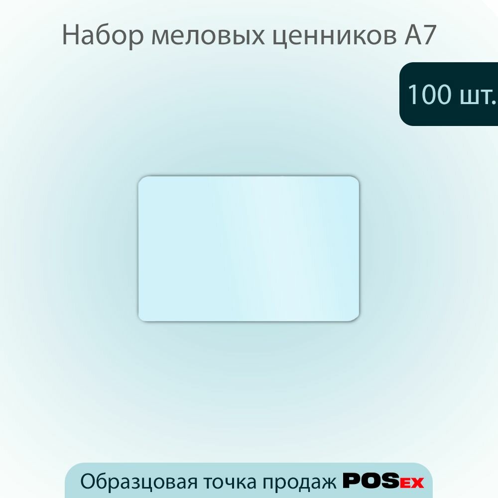 Комплект Меловая табличка (ценник) для надписей меловым маркером, формат А7(105х74х0,5мм)ПВХ, 100шт, Прозрачный