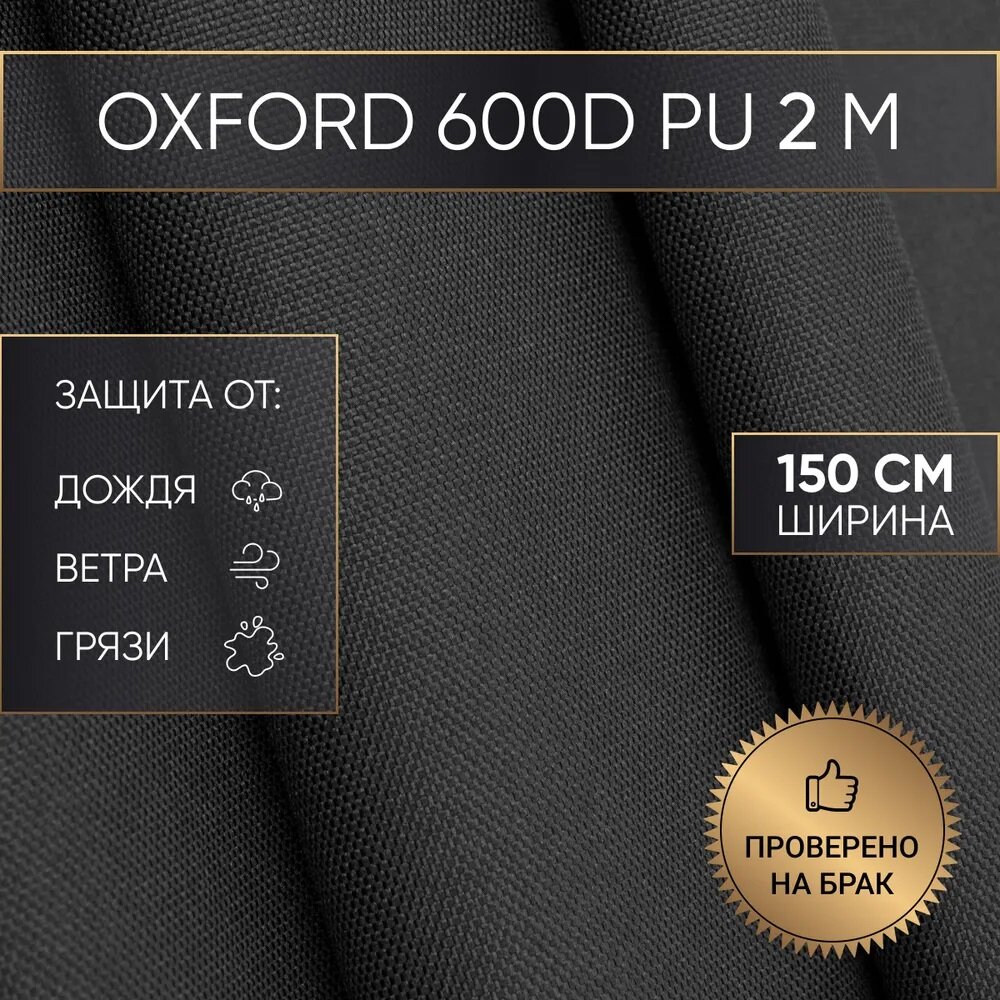 Ткань Kauffort OXFORD 600D "Эскар" 2х1.5 м, Оксфорд, цвет черный