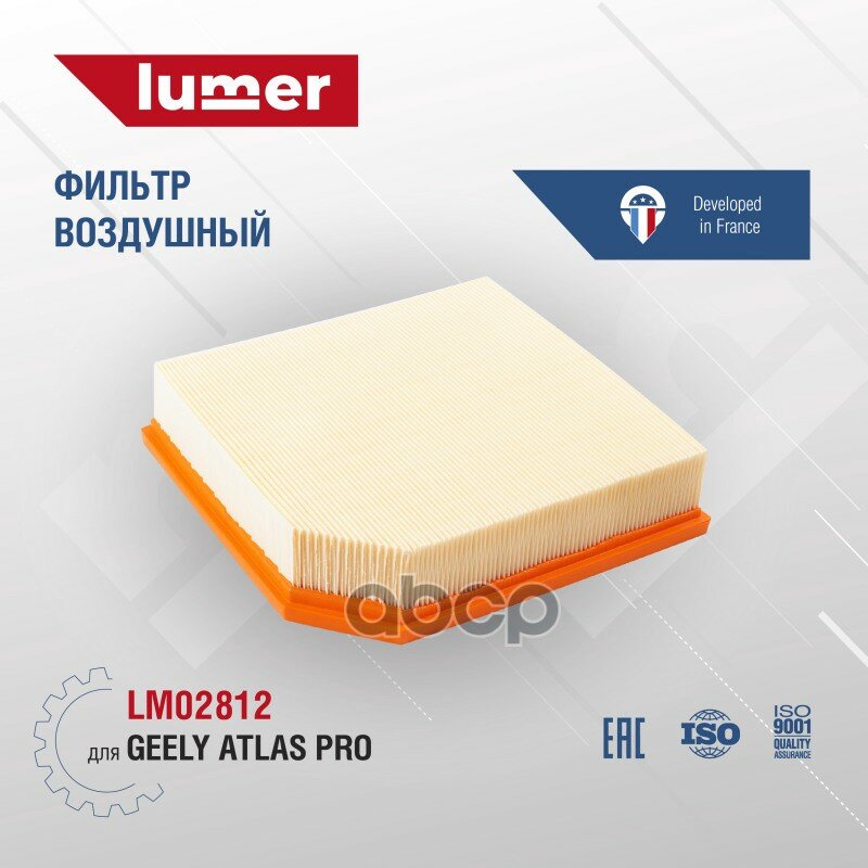 Фильтр Воздушный Geely Atlas Pro (Новый) lumer арт. LM02812