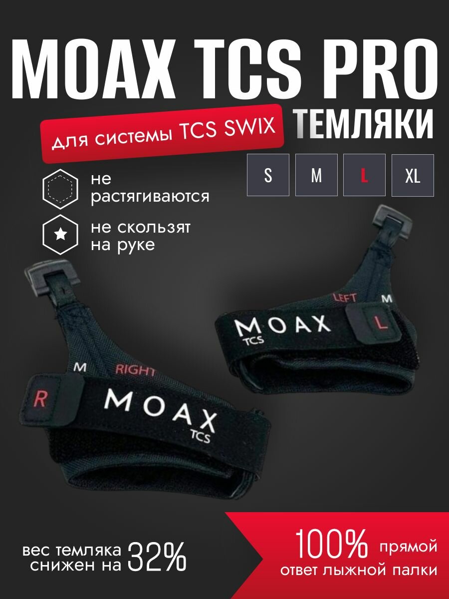 Темляки для лыжных палок MOAX TCS PRO, L