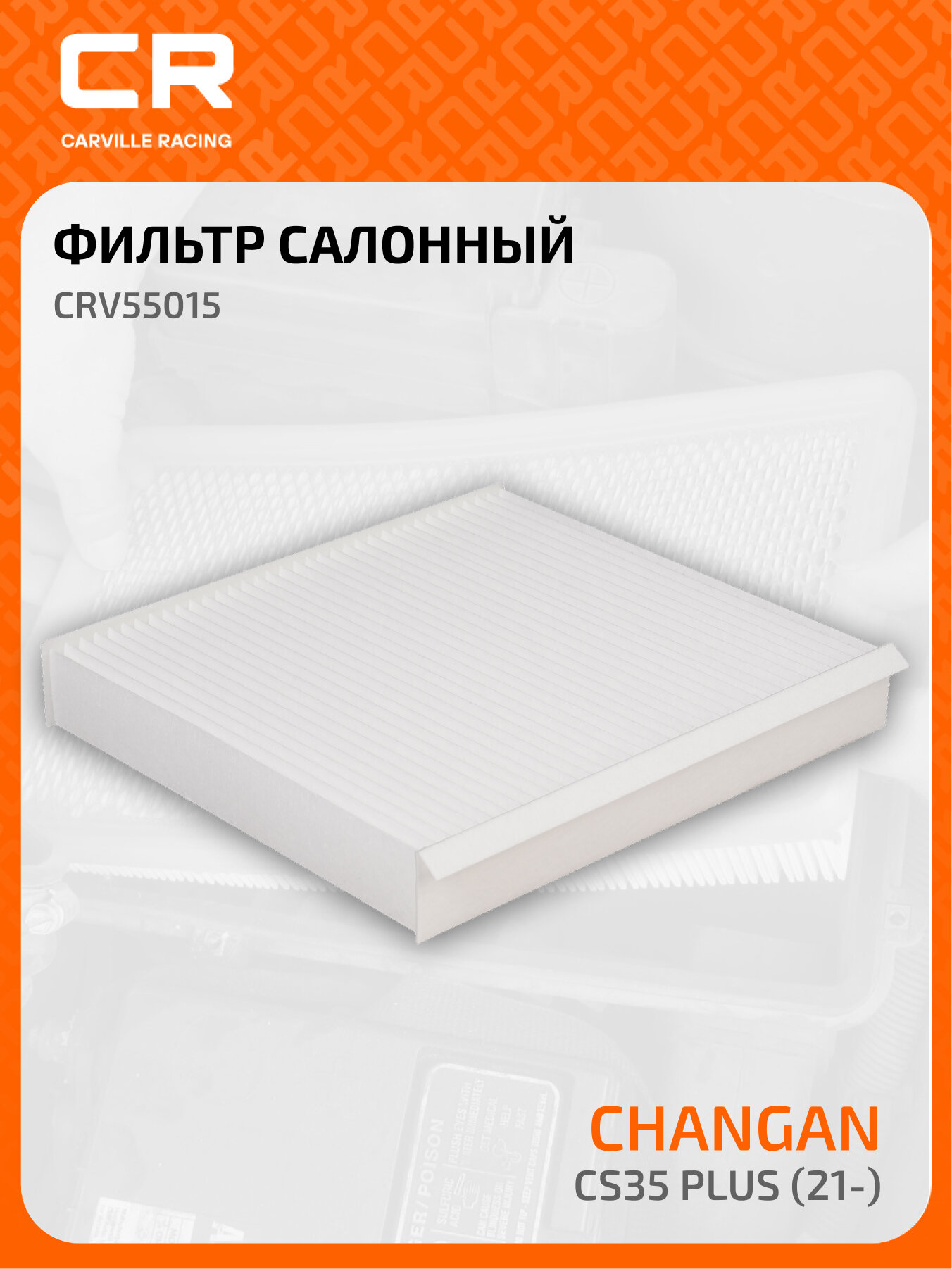 Фильтр салонный для автомобилей Changan CS35 Plus (21-) / Чанган ЦС 35 Плюс, частичный пылевой фильтр CARVILLE RACING