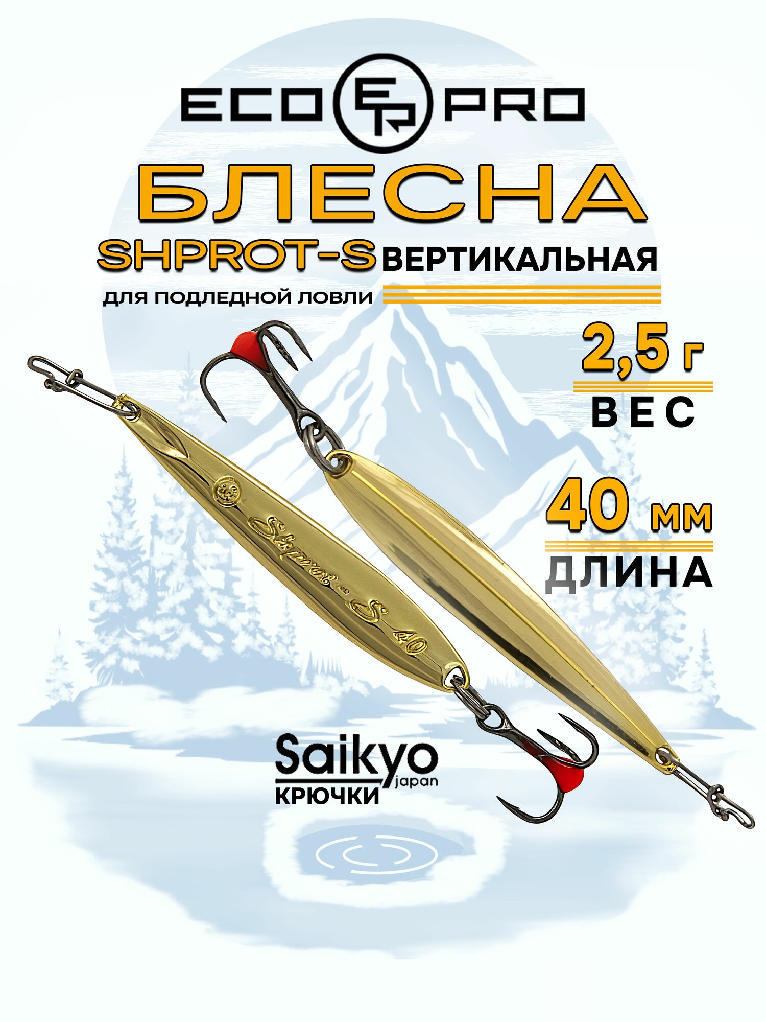 Блесна для рыбалки вертикальная ECOPRO Shprot-S, 40мм, 2,5г, G, блесна зимняя
