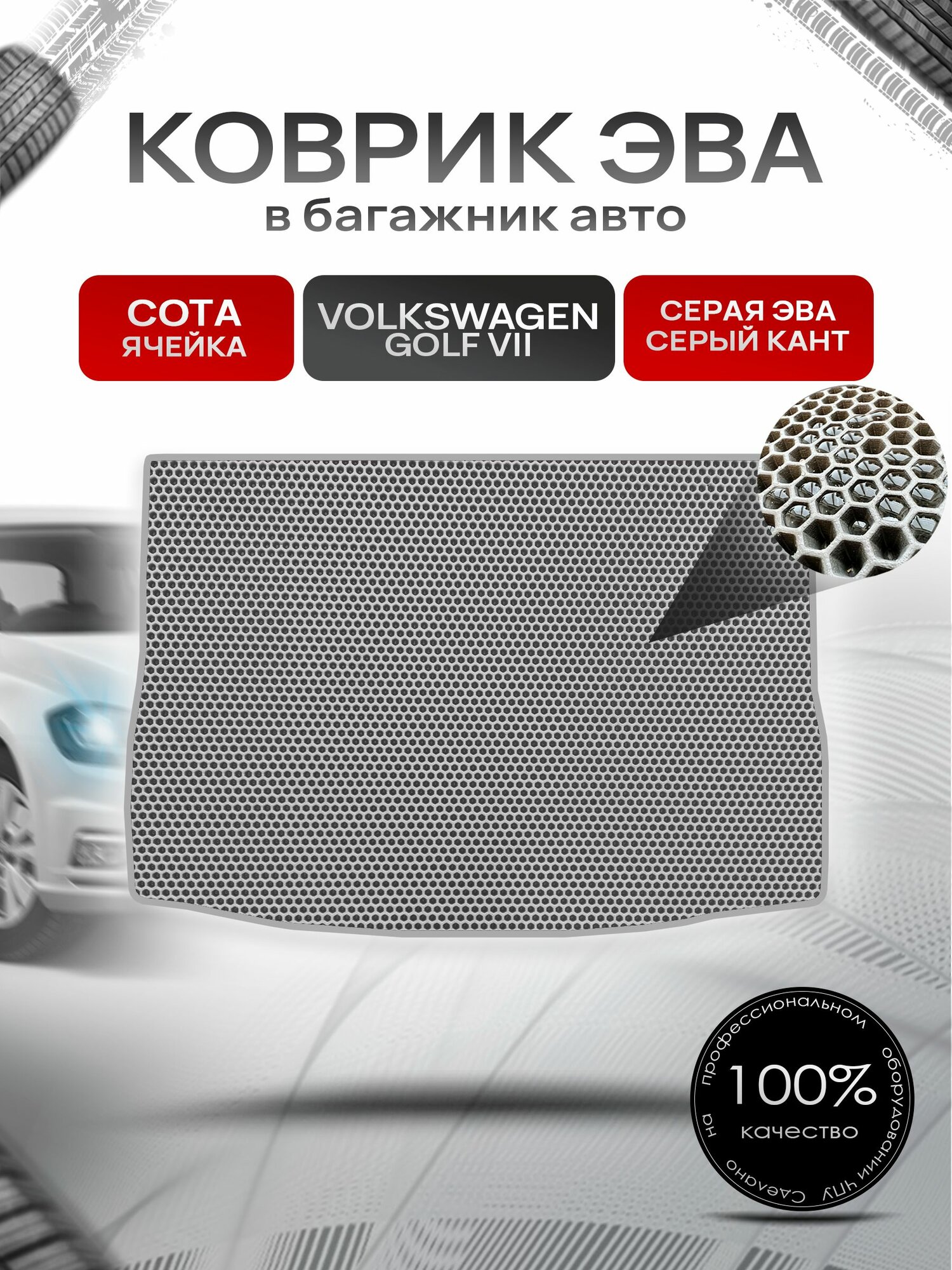 Коврик в багажник ЭВА сота для авто Volkswagen Golf / Фольксваген Гольф 7 2012-2020 Г. В. Серый с Серым кантом. Ричмарк